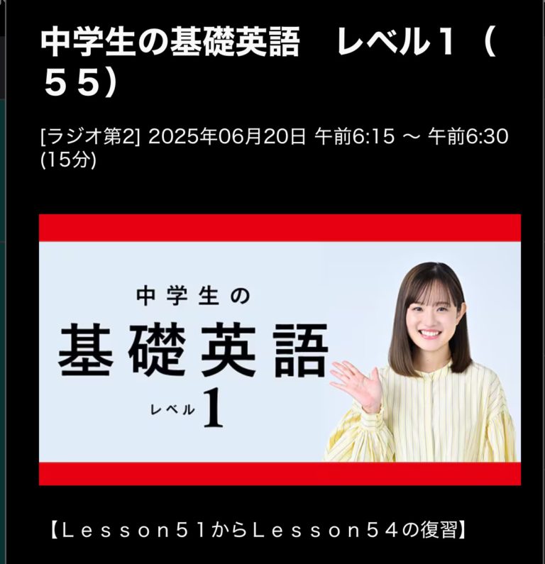 基礎英語1 25/6/20(金)L55 L51-L54の復習 | NHKラジオ,TV講座、Youtube等で勉強！