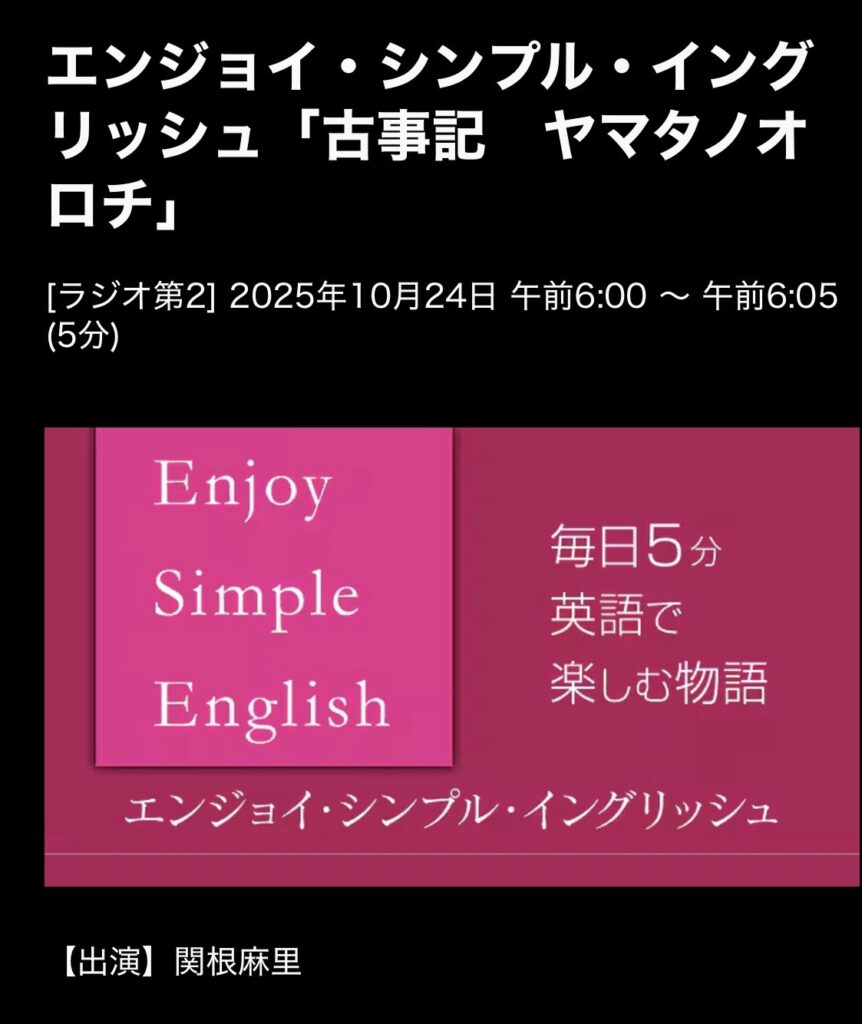 Enjoy Simple English 25/10/24(金)The Kojiki – The Eight-headed Snake 『古事 ...