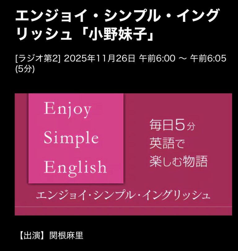 Enjoy Simple English 25/11/26(水)Ono no Imoko小野妹子 | NHKラジオ,TV講座、Youtube等で勉強！