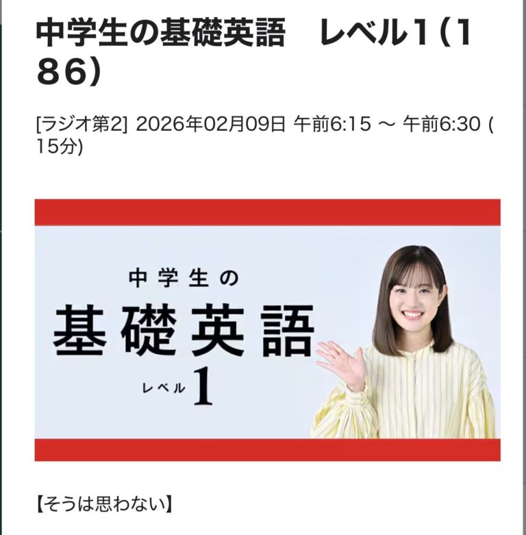 基礎英語1 26/2/9(月)L186復習テスト | NHKラジオ,TV講座、Youtube等で勉強！